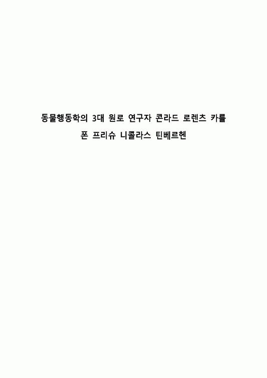 동물행동학의 3대 원로 연구자 콘라드 로렌츠 카를 폰 프리슈 니콜라스 틴베르헨