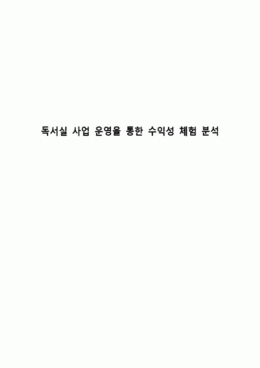 독서실 사업 운영을 통한 수익성 체험 분석