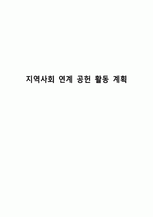 지역사회 연계 공헌 활동 계획
