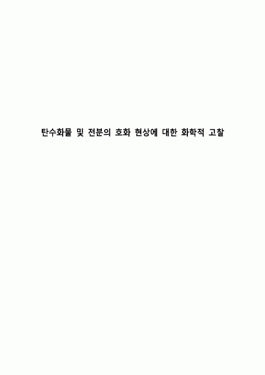 탄수화물 및 전분의 호화 현상에 대한 화학적 고찰