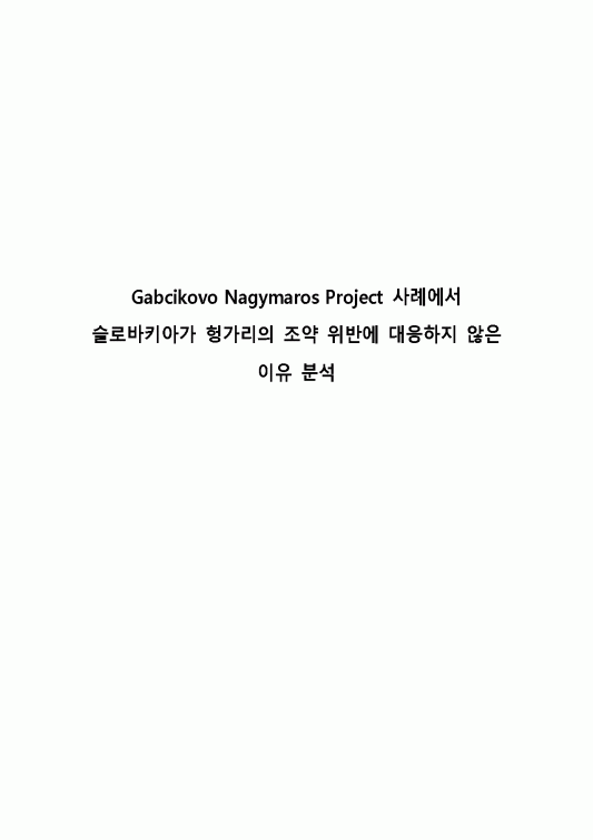Gabcikovo Nagymaros Project 사례에서 슬로바키아가 헝가리의 조약 위반에 대응하지 않은 이유 분석