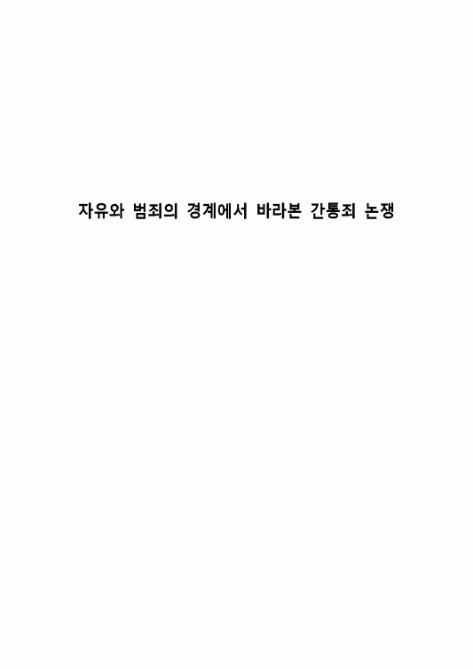자유와 범죄의 경계에서 바라본 간통죄 논쟁