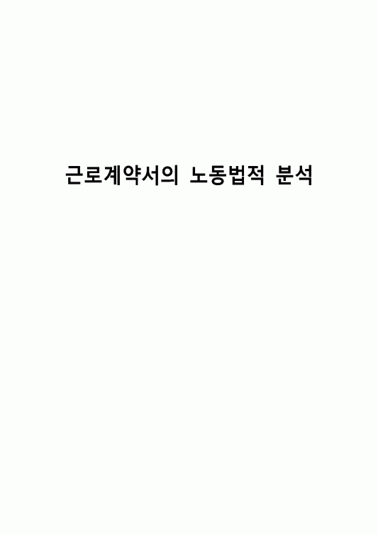 근로계약서의 노동법적 분석