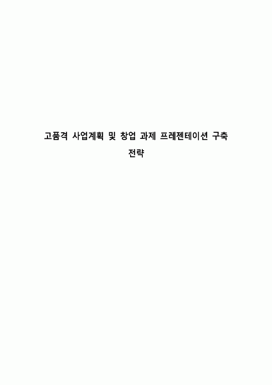 고품격 사업계획 및 창업 과제 프레젠테이션 구축 전략