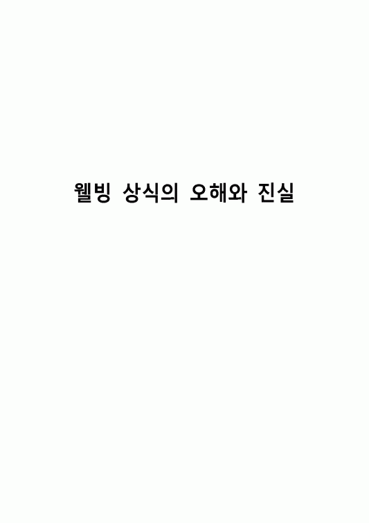 웰빙 상식의 오해와 진실