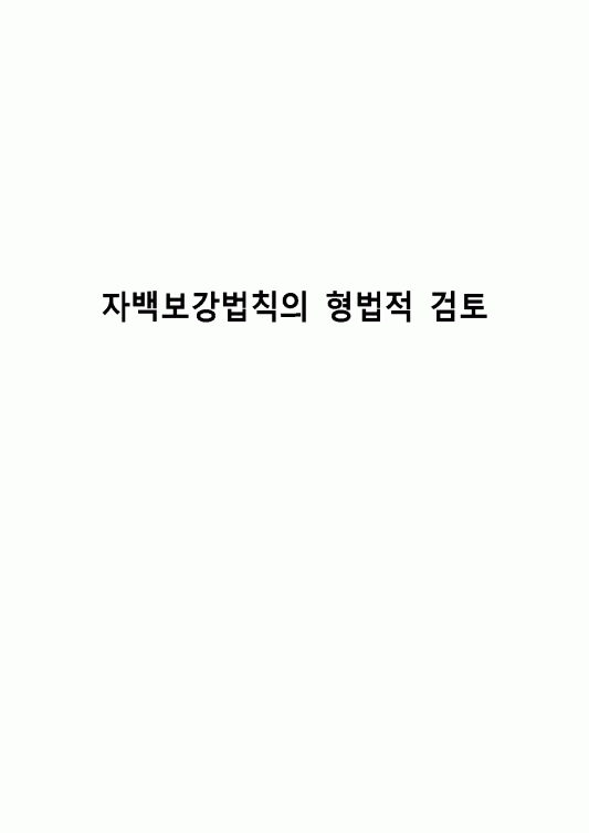 자백보강법칙의 형법적 검토