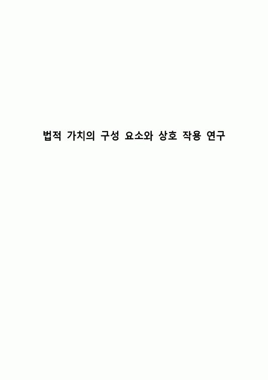 법적 가치의 구성 요소와 상호 작용 연구