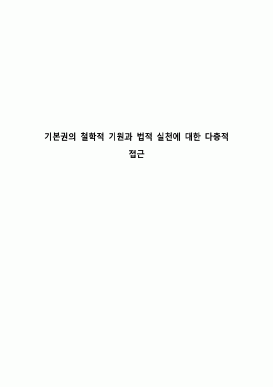 기본권의 철학적 기원과 법적 실천에 대한 다층적 접근