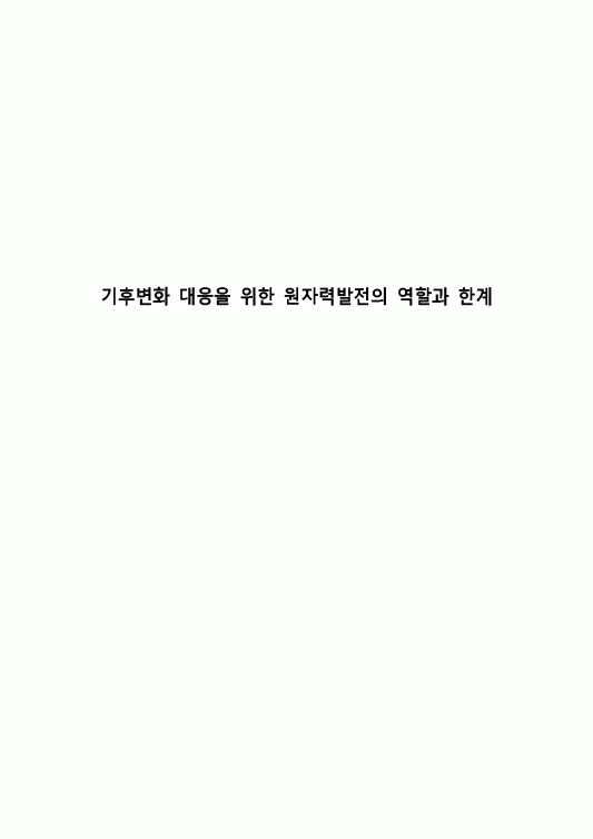 기후변화 대응을 위한 원자력발전의 역할과 한계