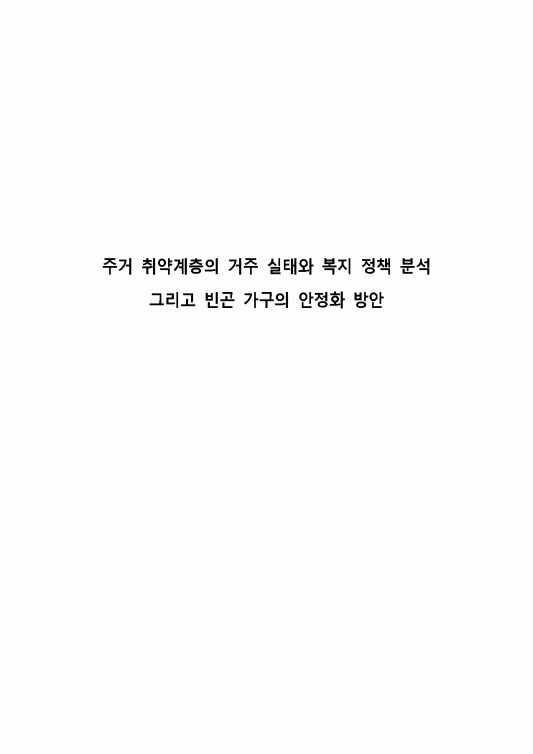 주거 취약계층의 거주 실태와 복지 정책 분석 그리고 빈곤 가구의 안정화 방안