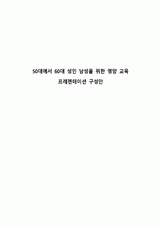 50대에서 60대 성인 남성을 위한 영양 교육 프레젠테이션 구성안