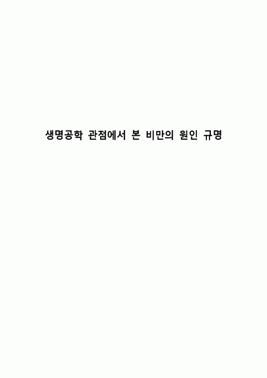 생명공학 관점에서 본 비만의 원인 규명