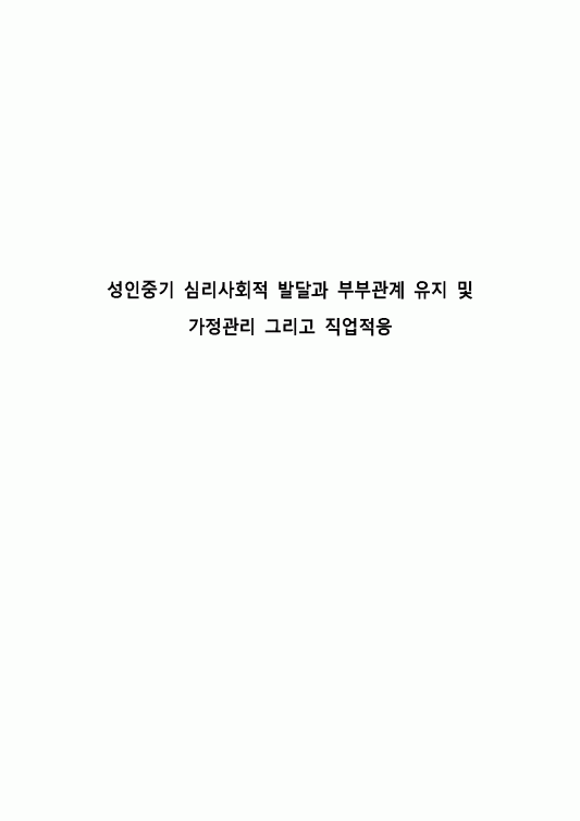 성인중기 심리사회적 발달과 부부관계 유지 및 가정관리 그리고 직업적응