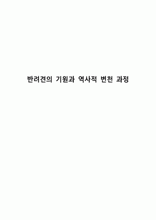 반려견의 기원과 역사적 변천 과정
