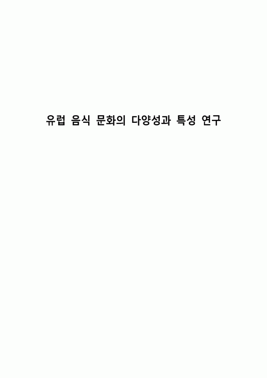 유럽 음식 문화의 다양성과 특성 연구