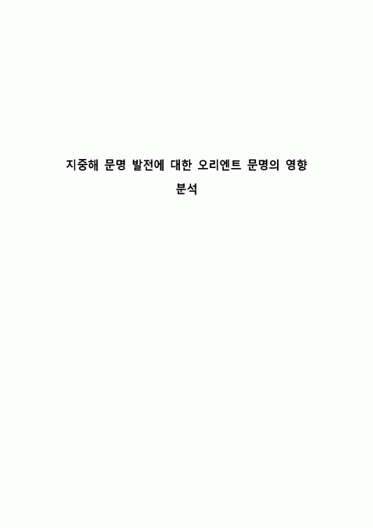 지중해 문명 발전에 대한 오리엔트 문명의 영향 분석