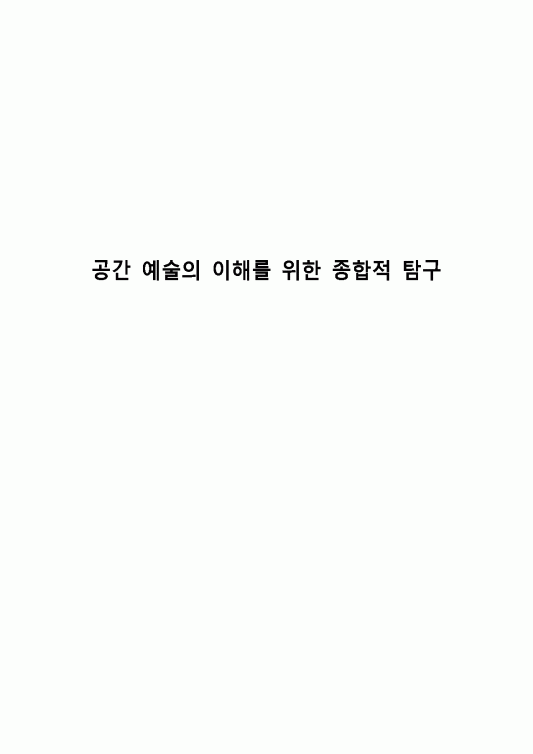 공간 예술의 이해를 위한 종합적 탐구