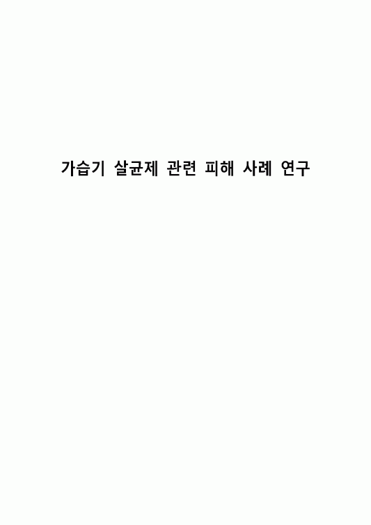 가습기 살균제 관련 피해 사례 연구