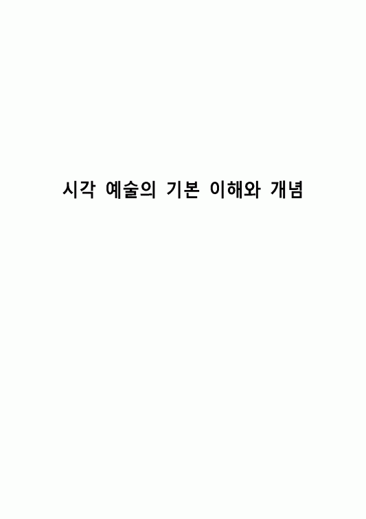 시각 예술의 기본 이해와 개념