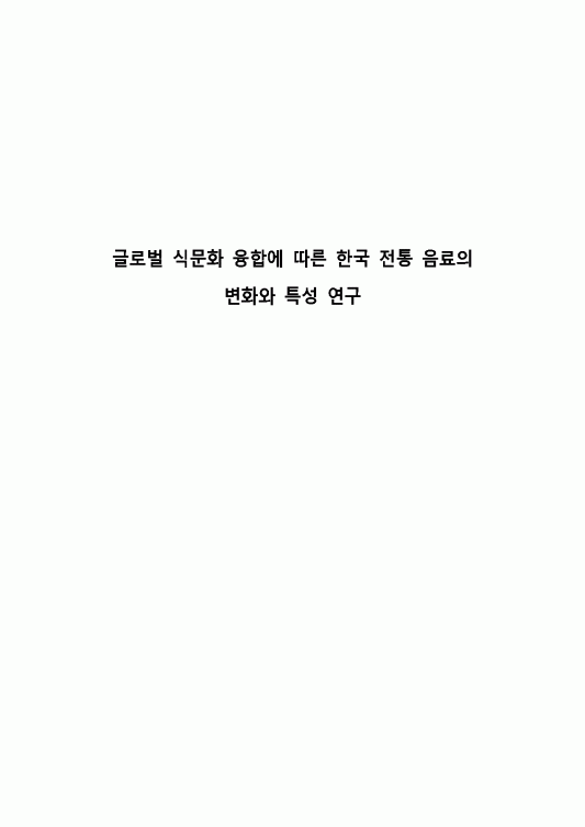 글로벌 식문화 융합에 따른 한국 전통 음료의 변화와 특성 연구