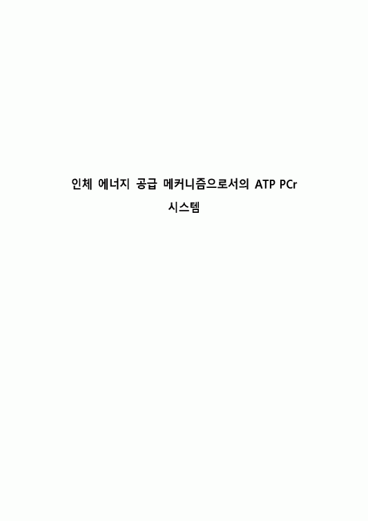 인체 에너지 공급 메커니즘으로서의 ATP PCr 시스템