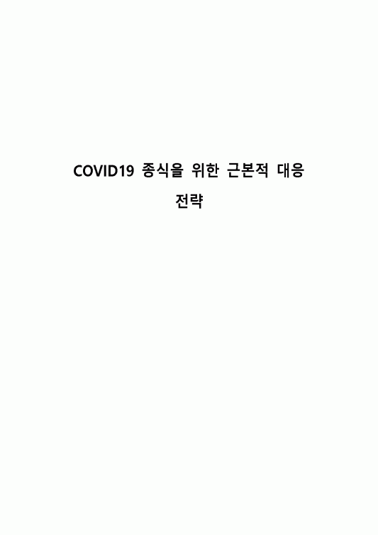 COVID19 종식을 위한 근본적 대응 전략
