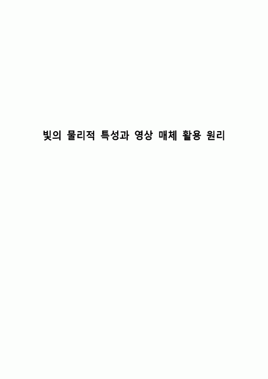 빛의 물리적 특성과 영상 매체 활용 원리