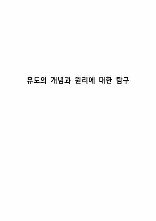 유도의 개념과 원리에 대한 탐구
