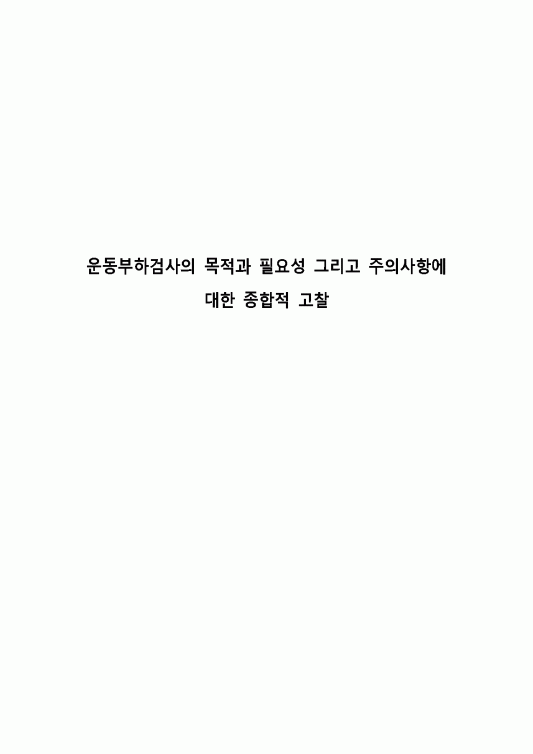 운동부하검사의 목적과 필요성 그리고 주의사항에 대한 종합적 고찰