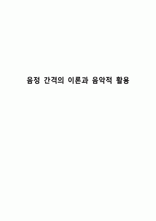 음정 간격의 이론과 음악적 활용
