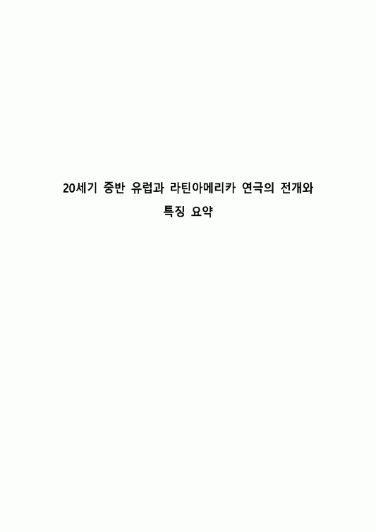 20세기 중반 유럽과 라틴아메리카 연극의 전개와 특징 요약
