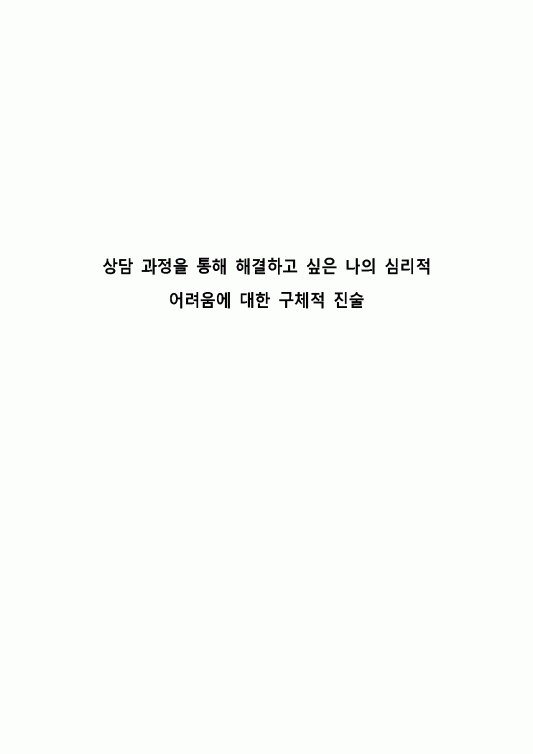 상담 과정을 통해 해결하고 싶은 나의 심리적 어려움에 대한 구체적 진술