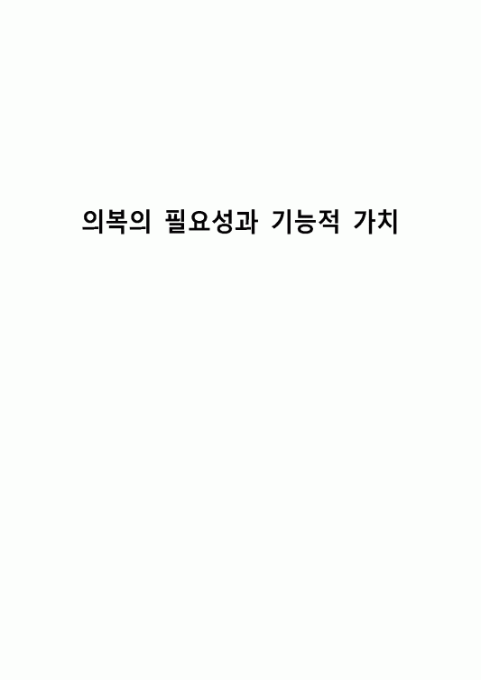 의복의 필요성과 기능적 가치