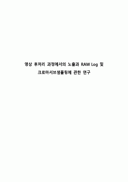 영상 후처리 과정에서의 노출과 RAW Log 및 크로마서브샘플링에 관한 연구