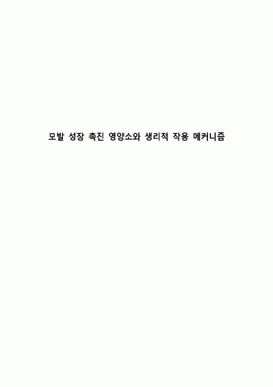 모발 성장 촉진 영양소와 생리적 작용 메커니즘
