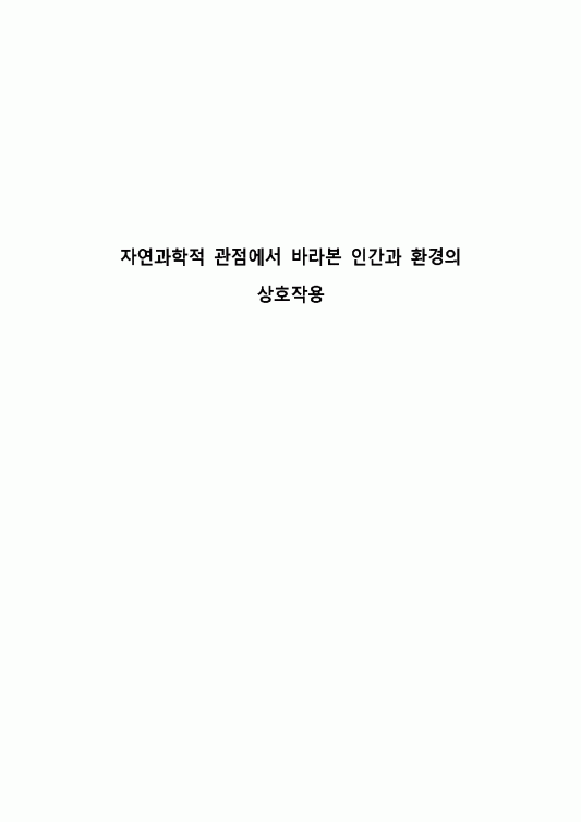 자연과학적 관점에서 바라본 인간과 환경의 상호작용