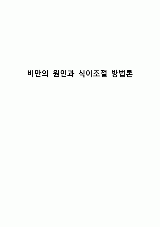 비만의 원인과 식이조절 방법론