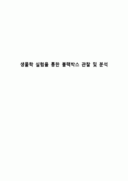 생물학 실험을 통한 블랙박스 관찰 및 분석