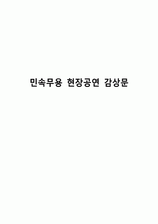민속무용 현장공연 감상문