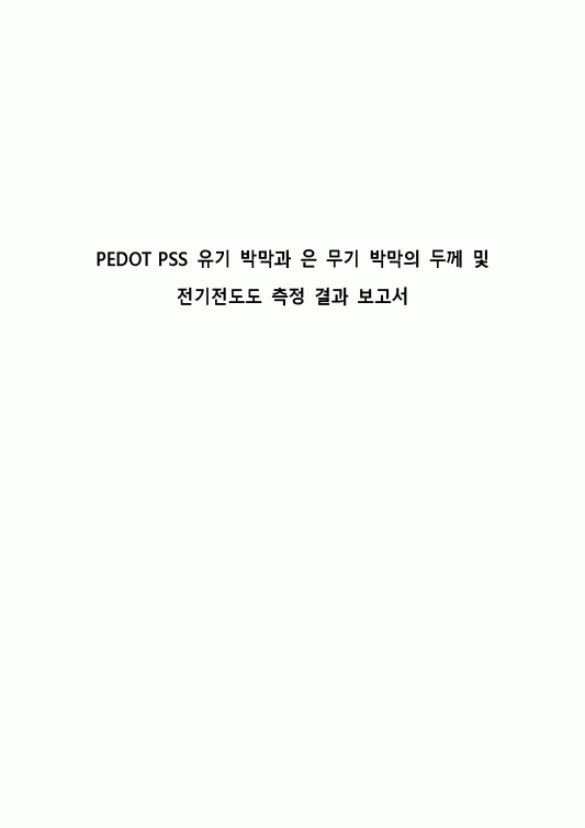 PEDOT PSS 유기 박막과 은 무기 박막의 두께 및 전기전도도 측정 결과 보고서