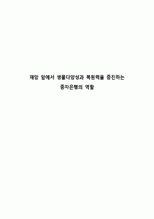 재앙 앞에서 생물다양성과 복원력을 증진하는 종자은행의 역할