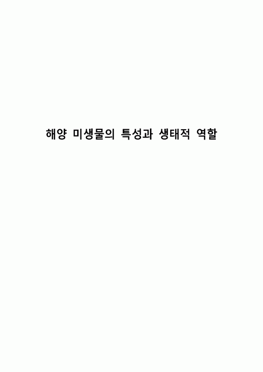 해양 미생물의 특성과 생태적 역할
