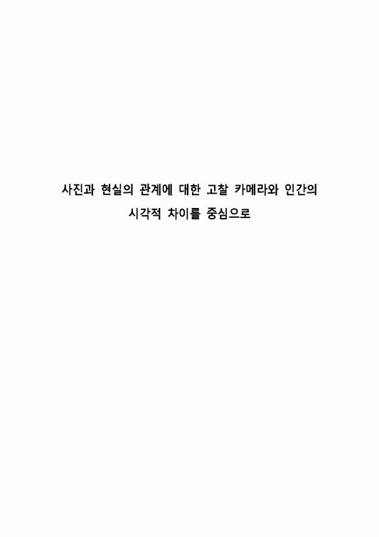 사진과 현실의 관계에 대한 고찰 카메라와 인간의 시각적 차이를 중심으로