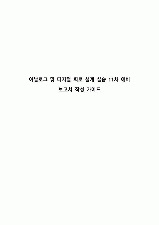 아날로그 및 디지털 회로 설계 실습 11차 예비 보고서 작성 가이드