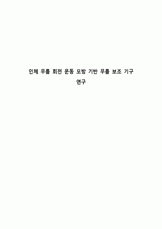인체 무릎 회전 운동 모방 기반 무릎 보조 기구 연구