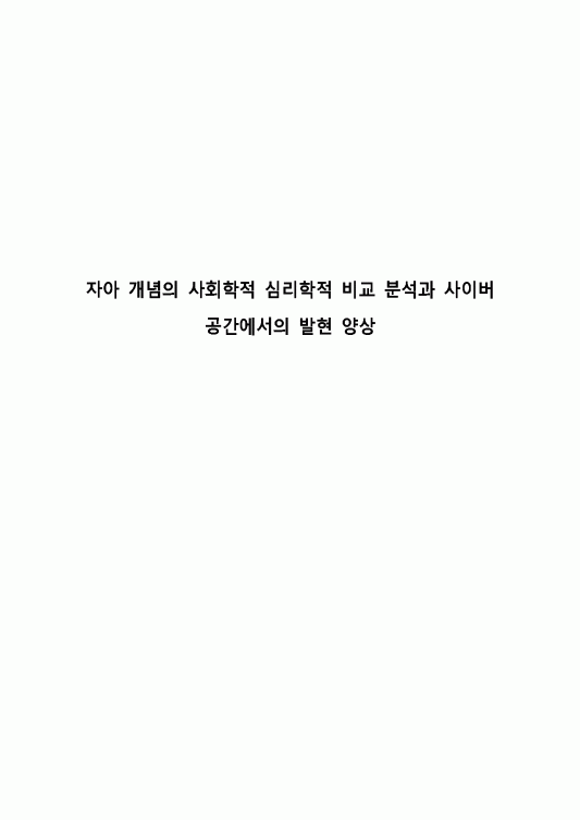 자아 개념의 사회학적 심리학적 비교 분석과 사이버 공간에서의 발현 양상