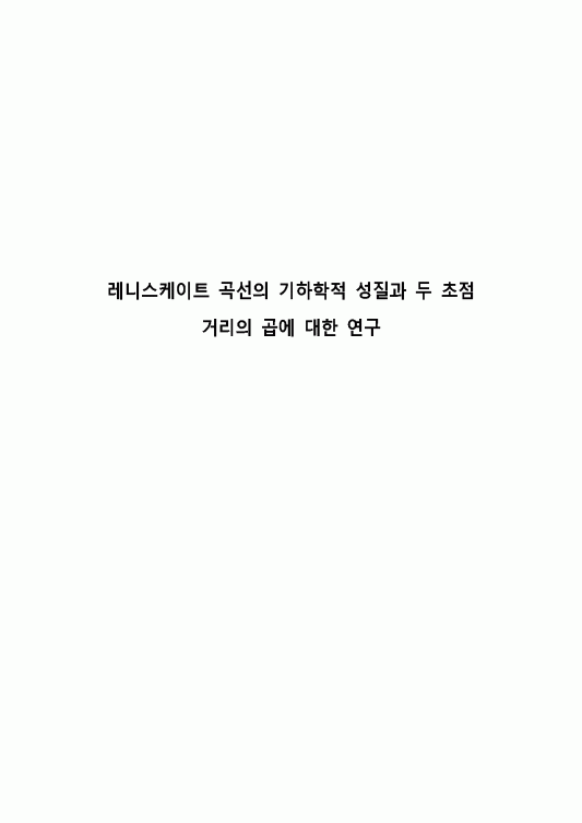 레니스케이트 곡선의 기하학적 성질과 두 초점 거리의 곱에 대한 연구