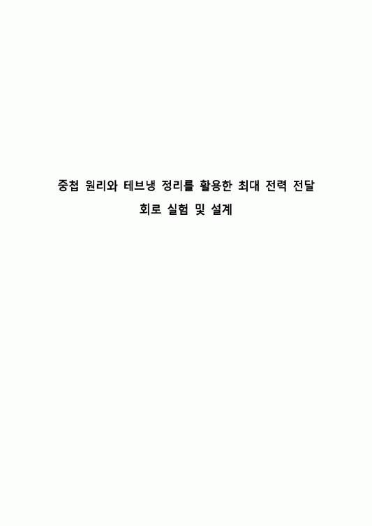 중첩 원리와 테브냉 정리를 활용한 최대 전력 전달 회로 실험 및 설계