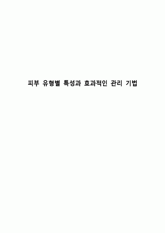 피부 유형별 특성과 효과적인 관리 기법