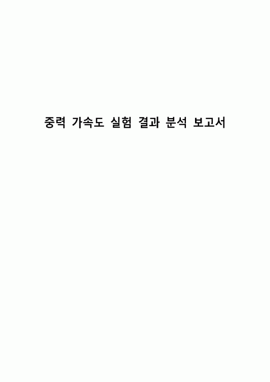 중력 가속도 실험 결과 분석 보고서